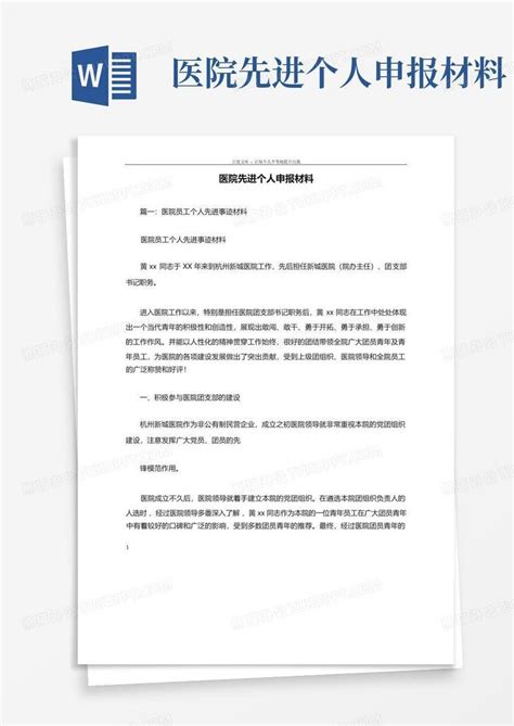医院先进个人申报材料Word模板下载 编号lvzydzng 熊猫办公