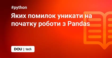 Девять помилок яких новачкам варто уникати при роботі з Pandas