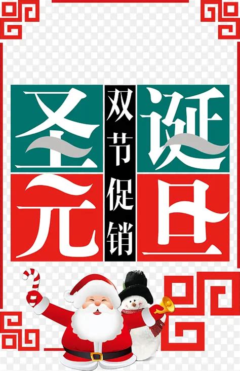 圣诞元旦双旦促销海报装饰图案png图片素材下载图片编号ymrkkabj 免抠素材网