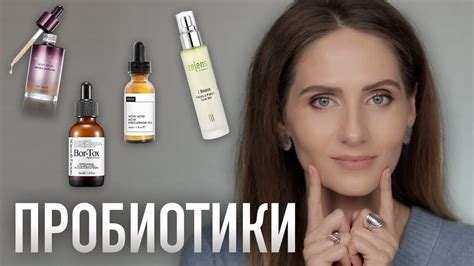 ПРОБИОТИКИ ДЛЯ КОЖИ И МИКРОБИОМ || Обзор продуктов и польза - YouTube