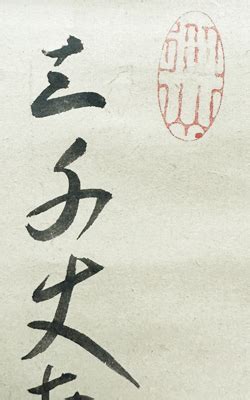 田上菊舎 古稀の春興 掛け軸 Hanging scrolls 絵画の買取 販売 鑑定 長良川画廊