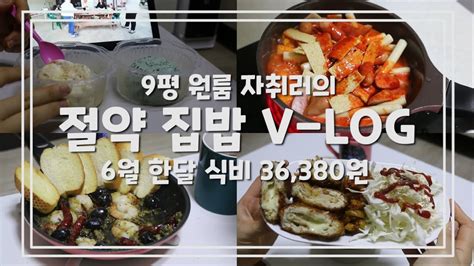 한달 식비 5만원 미만 짠취생 브이로그용기내 챌린지아씨 떡볶이새우 감바스치즈 돈까스자취 절약자취 집밥식비절약