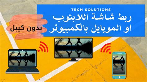 طريقة ربط شاشة اللابتوب او الجوال بالكمبيوتر عن طريق الواي فاي بدون