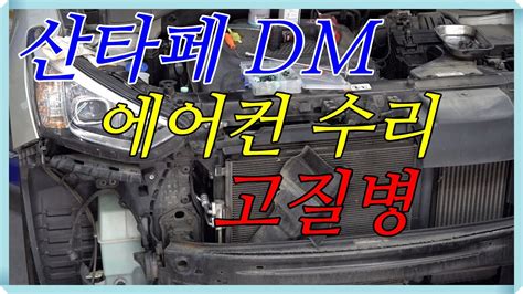 산타페 Dm 에어컨 고질병 수리하기 Youtube