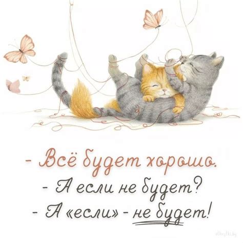 Коллекция картинок с надписью ВСЁ БУДЕТ ХОРОШО Надписи Счастливые