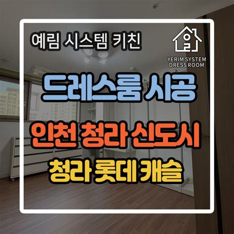 청라 신도시 롯데캐슬 드레스룸 시스템행거 시스템장 리모델링 인테리어 완성 네이버 블로그