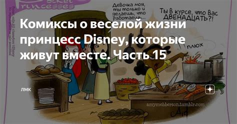 Комиксы о веселой жизни принцесс Disney которые живут вместе Часть 15