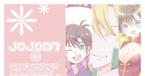Jojo【腐】 【腐向け】jojoログ⑧【女体化】 あじぱばのイラスト Pixiv