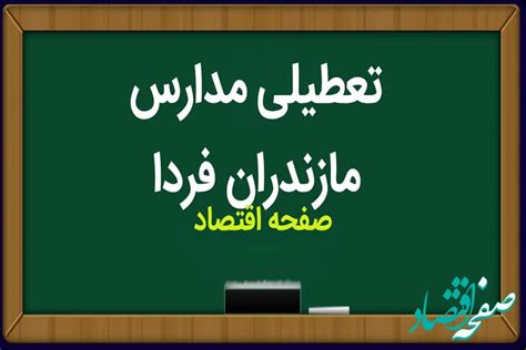 مدارس مازندران و ساری فردا سه شنبه ۲۱ فروردین ماه ۱۴۰۳ تعطیل است