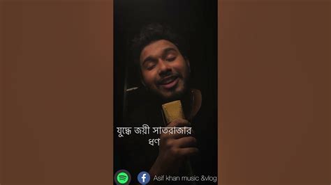 Amar Moner Jochona আমার মনের জোছনা Cover Asif Khan Bangla Song