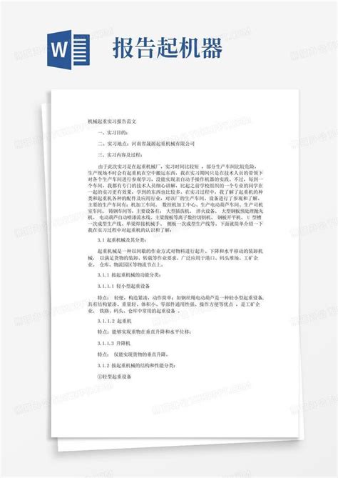 机械起重实习报告Word模板下载 编号lxpyrdwy 熊猫办公