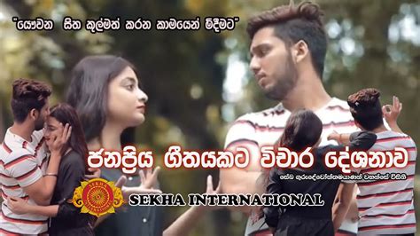 යෞවන සිත කුල්මත් කරන කාමයෙන් මිදීමට Sekha Sinhala Dhamma Sermons ජනප්