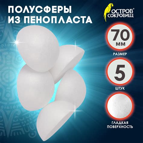 Пенопластовые заготовки для творчества "Полусферы" набор 5 шт 7 см ...