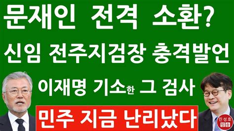 긴급 이재명 기소한 이창수 성남지청장 전주지검장 부임하자마자 문재인 소환 진성호의 융단폭격 Youtube