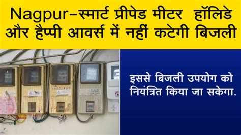 Nagpur स्मार्ट प्रीपेड मीटर हॉलिडे और हैप्पी आवर्स में नहीं कटेगी