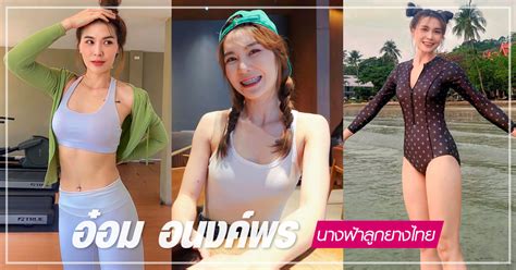 ออม อนงคพร นางฟาลกยางไทย ขวญใจหนม ๆ สวยเซกซขยใจ