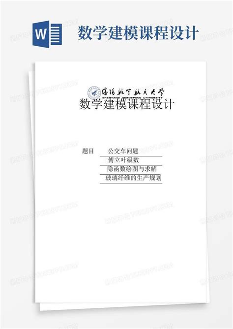 数学建模课程设计Word模板下载 编号lwpdkjxm 熊猫办公