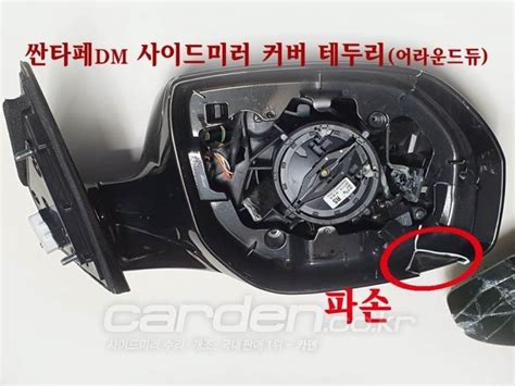 싼타페dm 사이드미러 커버 케이스 어라운드뷰조수석테두리하우징베젤 사이드미러 수리 개조 국내판매 1위 카덴