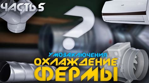 Как охладить майнинг ферму летом Часть 5 Умозаключения Youtube