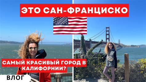 САМЫЙ КРАСИВЫЙ ГОРОД В КАЛИФОРНИИ САН ФРАНЦИСКО ЕДЕМ СМОТРЕТЬ