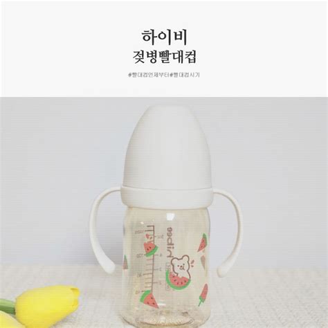 아기 빨대컵 언제부터 사용시기 하이비 젖병 빨대컵 네이버 블로그