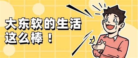 生活在大东软是一种 的体验？ 东软信息学院 公寓 食堂