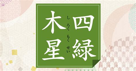 四緑木星の2023年の運勢は？【九星気学で見抜くあなたの運勢、開運の鍵】
