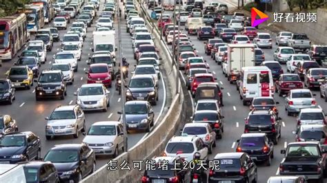 全国史上最久一次堵车，塞车长达20天，网友：简直是太难受了！ Youtube