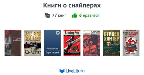 Книги о снайперах — 77 книг Читать лучшие подборки на Livelib