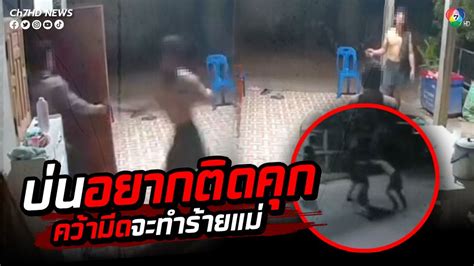 ข่าวลูกทาสยา คลั่ง คว้ามีดไล่ทำร้ายแม่ ที่ไปขอหลบซ่อนอยู่กับเพื่อนบ้าน