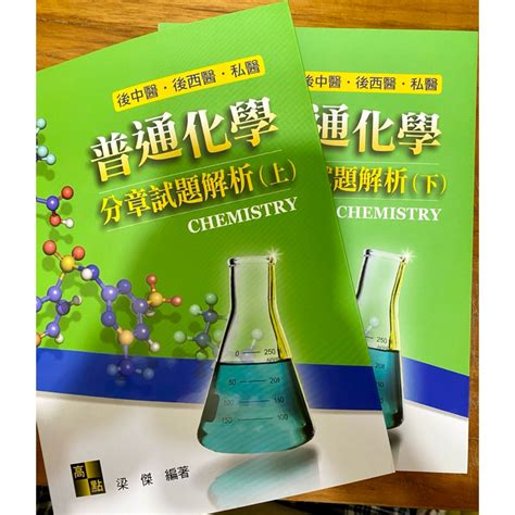 2024最新版 梁傑 普通化學分章試題解析 普化 後中醫 後西醫 私醫 學士後 蝦皮購物