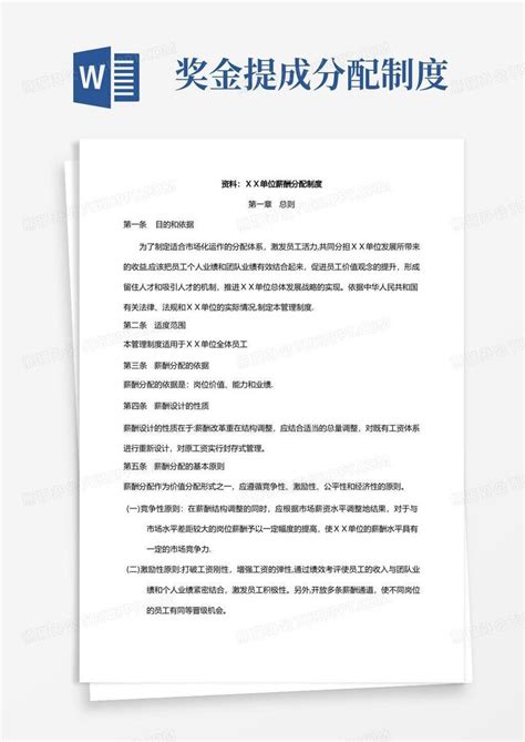 薪酬分配制度word模板下载编号lbwmnrmo熊猫办公