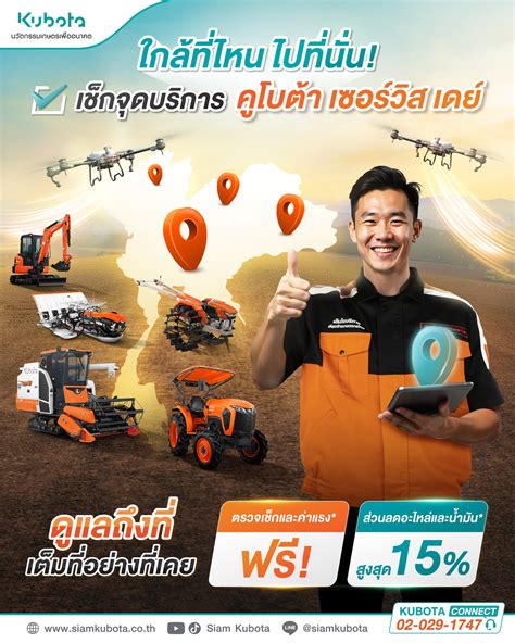Siam Kubota 📌ใกล้ที่ไหน ไปที่นั่น 1 31 มีนาคม 2568 นี้เท่านั้น กับงานคูโบต้าเซอร์วิสเดย์ครั้ง