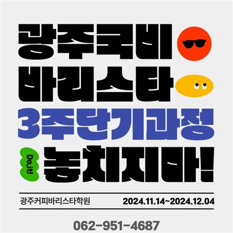 🙌 광주 바리스타 학원 24년 11월 광주 바리스타 3주 단기과정을 소개합니다~ ☕ 네이버 블로그