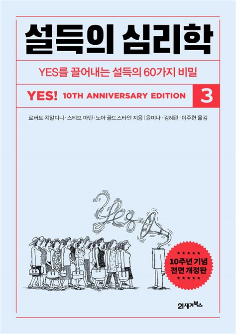설득의 심리학 3 Yes를 끌어내는 설득의 60가지 비밀 Yes 10th Anniversary Edition 저자