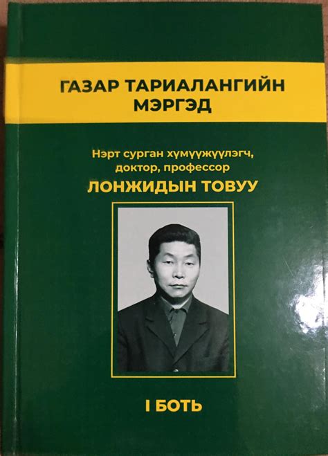 ГАЗАР ТАРИАЛАНГИЙН МЭРГЭД ЦУВРАЛ БҮТЭЭЛИЙН 1 Р БОТЬ Монголын
