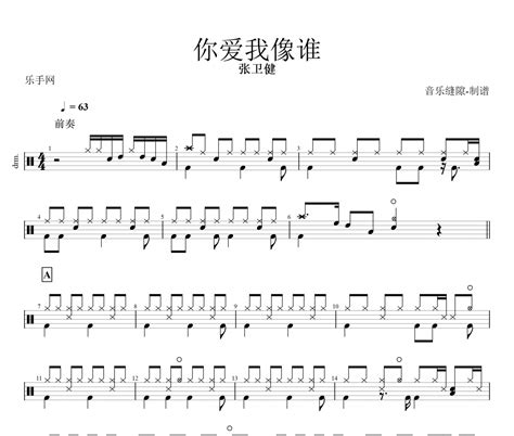 你爱我像谁鼓谱 张卫健《你爱我像谁》架子鼓爵士鼓鼓谱动态视频 318曲谱