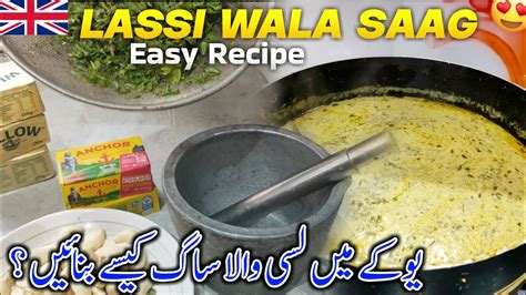 How To Make Lassi Wala Saag In Uk 😍🇬🇧 In Desi Style Easy Recipe