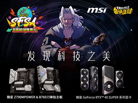 发现科技之美！msi微星鼎力赞助《街头篮球》sfsa全国超级联赛 知乎