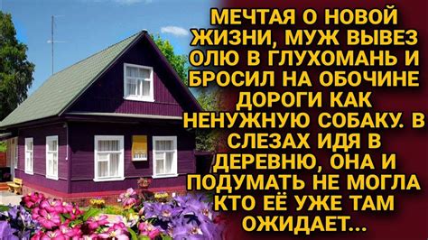 Муж бросил Олю в глухомани на краю дороги в слезах идя в чужое село