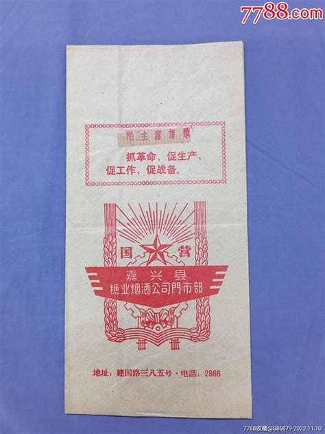 嘉兴县糖业烟酒公司（纸袋） 其他包装袋纸 7788收藏