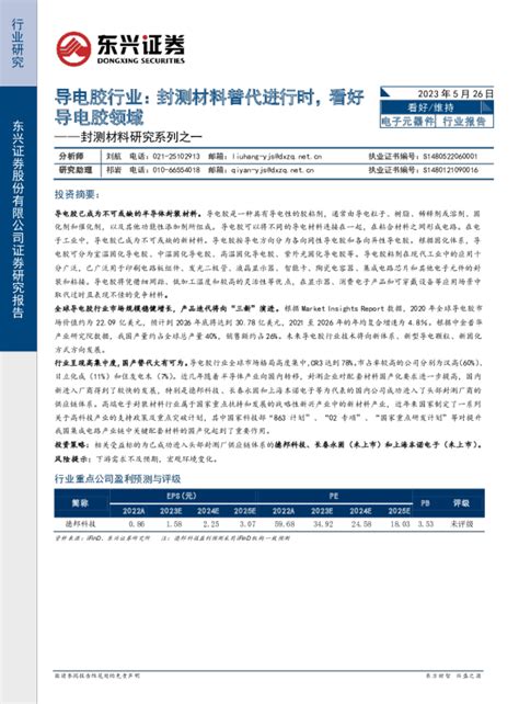 电子元器件导电胶行业封测材料研究系列之一：封测材料替代进行时，看好导电胶领域