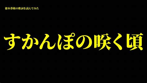 徳本恭敏の歌詞読んでみたすかんぽの咲く頃 YouTube