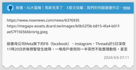 臉書、ig大當機！馬斯克笑了 X發文炫耀：我們的伺服器運作正常 閒聊板 Dcard