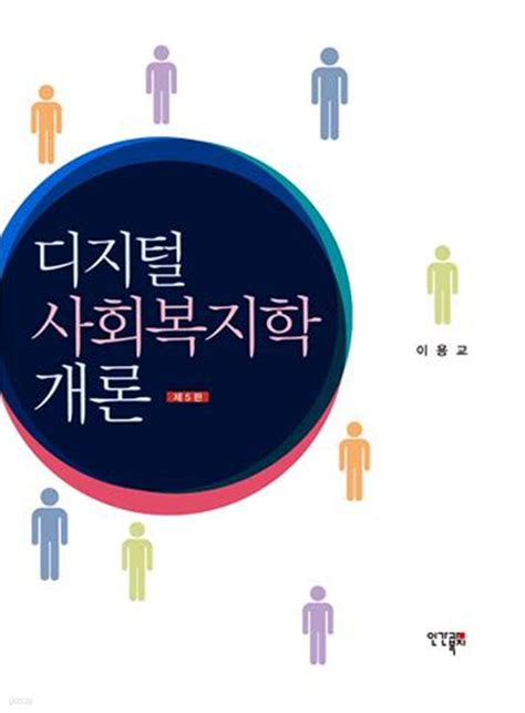 중고샵 디지털사회복지학개론 예스24