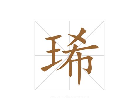 琋字的意思、解释和含义以及拼音、笔画和笔顺 新华字典 在线查字典