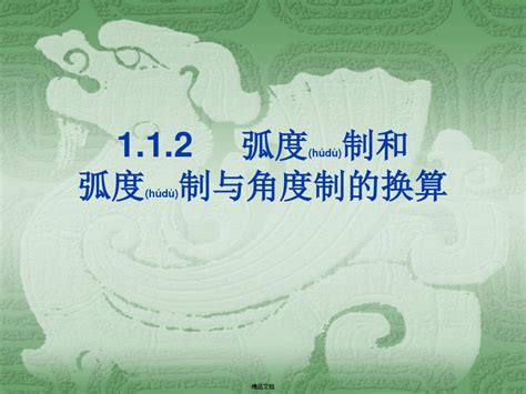 弧度和角度的换算 word文档在线阅读与下载 免费文档