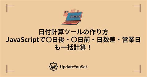 日付計算ツール｜〇日後・〇日前・日付差を自動計算！土日を除く営業日計算も対応 Updateyouset