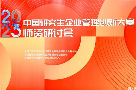 2023年首届中国研究生企业管理创新大赛总决赛将在上海大学举行 每日经济网