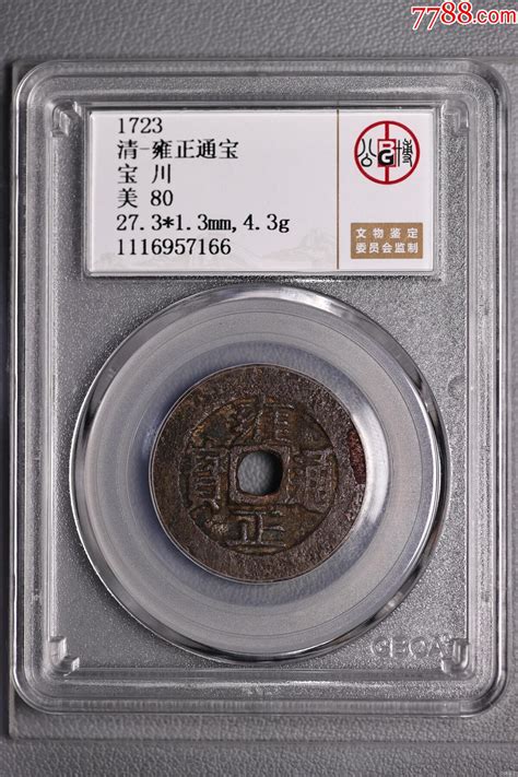 北京公博美80雍正宝川27雍正通宝宝川局少见bq2100货币古币寻找飘逸【7788收藏收藏热线】